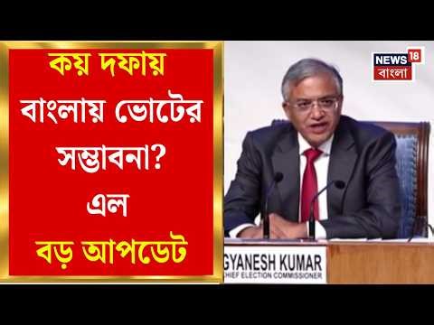 WB Assembly Election 2026 | গতকালই ভোট-প্রস্তুতি নিয়ে চূড়ান্ত বৈঠকে ফুল বেঞ্চের, আজ দিন ঘোষণা