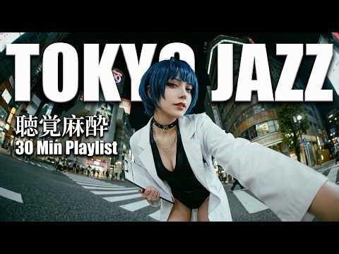 [Playlist] 🎧這氛圍太犯規...💊聴覚麻酔 30分鐘深度專注 | P5 Style "Auditory Anesthesia" (Acid Jazz / Lo-Fi)｜作業用BGM🍷