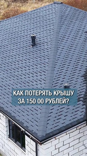 Хотите сэкономить на строительстве? Тогда будьте готовы потерять крышу над головой.