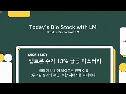 펩트론 주가 13% 급등 미스터리: 릴리 계약 없이 날아오른 진짜 이유 (루프원 성과와 수급, 복합 시너지를 파헤치다)