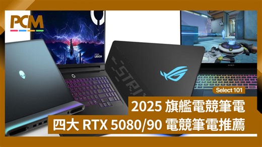 2025 旗艦電競筆電｜四大 GeForce RTX 5080/90 電競筆電推薦