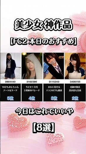 【FC2】本日のおすすめ紹介 #神作品 #かわいい