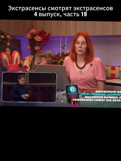 полная серия в тг: ( @bitva969 ) Экстрасенсы смотрят экстрасенсов. 4 выпуск, часть 19. #битвасильнейших #битваэкстрасенсов #левинмаксим #Экстрасенс #максимлевин #краснов #красновартём #артёмкраснов #Якубович #Изосимова #ангелинаизосимова #череватый #череватыйвладислав #владиславчереватый #шепсалександр #шепс #олегшепс #шепсолег #софьяегорова #Башаров #юлийкотов #котовюлий #марьянароманова#романовамарьяна #тимофейруденко #Руденкотимофей