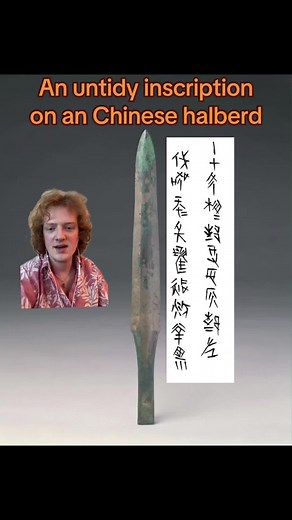 An untidy inscription on a Chinese halberd. #linguistics #language