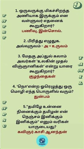 TNTET / TNPSC Tamil - 9