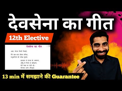 Devsena ka Geet Class 12 | Class 12 Hindi Chapter 1 Devsena ka Geet | देवसेना का गीत