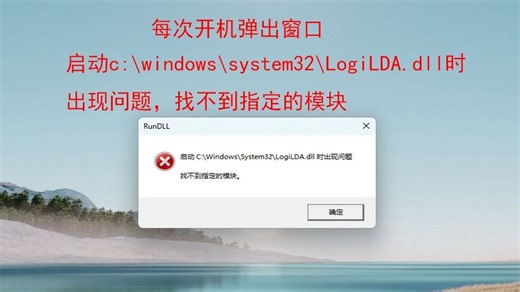 每次开机弹出错误“启动c:\windows\system32\LogiLDA.dll时出现问题找不到指定的模块