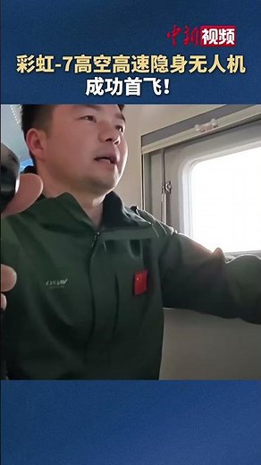 The Rainbow-7 high-altitude, high-speed stealth drone successfully completed its maiden flight!