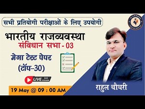 03 - संविधान सभा - Mega Test {Top-30} || Indian Polity || प्रस्तावना ||Rahul Chaudhary