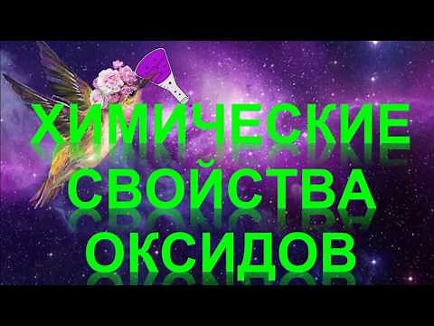 45. Химические свойства оксидов. (часть 1)