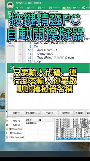 【按鍵精靈PC】按鍵精靈PC自動啟動模擬器超簡單 #模擬器 #雷電模擬器