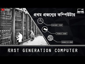 Computer Generation | First Generation Computer in Bengali | প্রথম প্রজন্মের কম্পিউটার