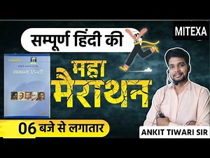 सामान्य हिंदी SSC GD || सब करेंगे 25 में 25