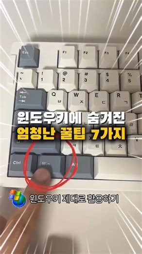 Star Al Rischa on Instagram: "유용한 단축키 윈도우키 활용하기 윈도우 키 숨은 기능 7가지 1. win + d를 누르면 모든 창 최소화되고 다시 누르면 창이 복구 2. wwin + alt +r 화면 바로 녹화 3. win + 숫자키 작업표시줄에 있는 프로그램 바로 실행. 작업 표시줄 순서대로 숫자키 누르면 실행 4. win + tab 최근에 작업했던 한글 워드 ppt 영상편집 메모장 등 모든 작업을 한눈에 확인 5. win + 화살표 화면 분할. 창 좌우 분리 6. win + v 클립보드 이전에 저장했던 모든 것들을 다 볼 수 있음. 캡쳐나 텍스트 모두 가능 7. win + L 화면 잠금 자리 비울 때 유용"