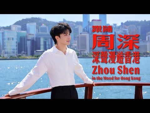人氣歌手周深「深聲」導航遊香港：向經典港產片致敬🎥｜ Zhou Shen in the Mood for Hong Kong✨: A Cinematic Journey