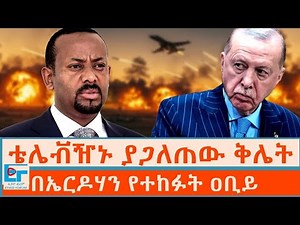 ቴሌቭዥኑ ያጋለጠው ቅሌት ፤ በኤርዶጋን የተከፉት ዐቢይ|ETHIO FORUM