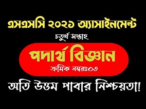 পদার্থবিজ্ঞান-৩, SSC 2021 Assignment Physics 4th Week,SSsc 2021 Assignment Solution Physics 4th Week