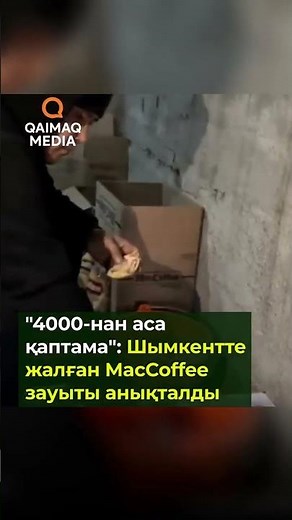 "4000 аса қаптама" Шымкентте жалған MacCooffe зауоты анықталды
