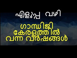 സൂത്ര വഴി Gandhiji in Kerala Years EASY MEMORY CODE By Gurukulam Online PSC Coaching Classes