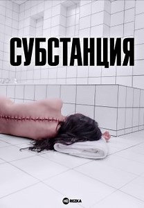 Субстанція (2024)
