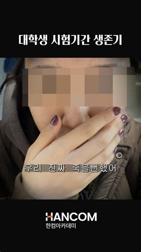 대학생 시험기간 생존기