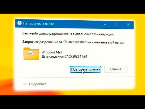 Как запросить разрешение от TrustedInstaller в Windows 11