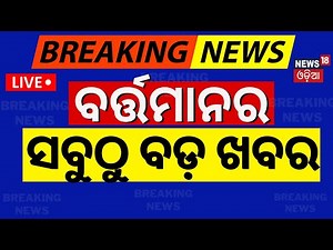 Odia News Live: ବର୍ତ୍ତମାନର ବଡ଼ ଖବର | Subhadra Yojana Latest Update| US Election News | Odia News