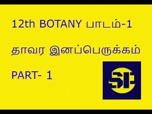 12TH BIO BOTANY || 1ST LESSON || TAMIL|| தாவரங்களில் பாலிலா இனப்பெருக்கம் மற்றும் பாலினப்பெருக்கம்