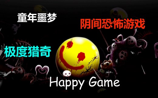 一款超级猎奇的精神污染恐怖游戏 看完之后让你想起童年的噩梦！《Happy Game》全流程攻略解说