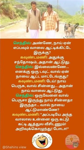 கடி ஜோக்ஸ்part-38#kadijokes #tamil#memes#tamilpasanga #jokes#viralfunnyshorts @Growwithshahinsview