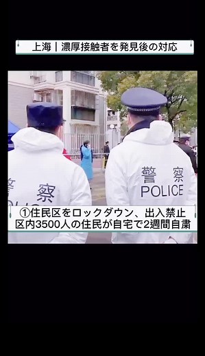 上海のコロナ対応:濃厚接触者の発見
