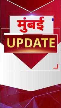 Mumbai Update: मुंबई से इस वक्त की बड़ी खबर। 17 December 2025 । Today Fast News