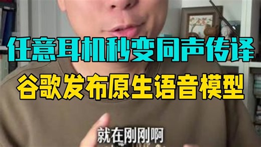任意耳机秒变同声传译！谷歌发布原生语音模型 谷歌又扔王炸！一个完全免费的功能，让你任何旧耳.....