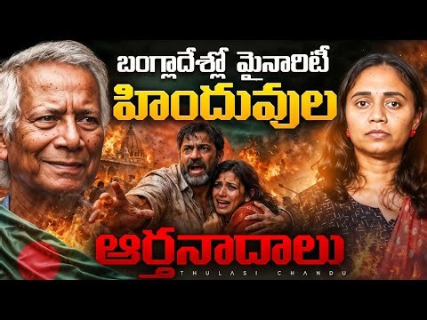 Reality Of Bangladesh Hindu || Thulasi Chandu