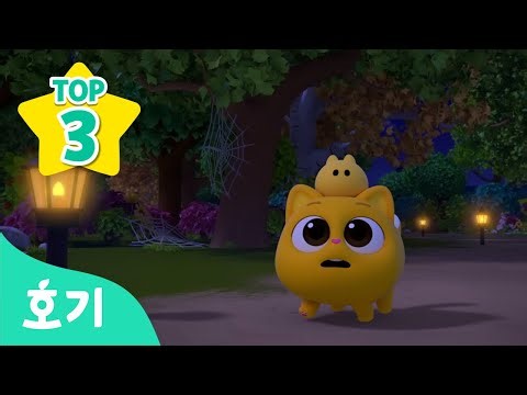 쿵쿵쿵! 니니모가 찾아왔어요🐱 | 🎶호기와 노래해요, 징글놀이 | 어둠 속의 괴물, 공룡, 니니모 | +모음집 | 호기! 핑크퐁 - 놀면서 배워요