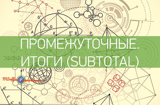Функция ПРОМЕЖУТОЧНЫЕ.ИТОГИ (SUBTOTAL) - Справочник
