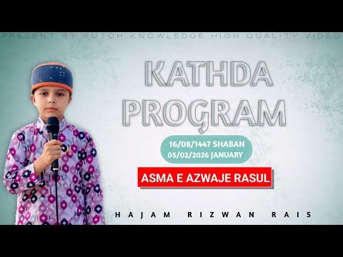 AZWAJE RASOOL KE NAME | KATHDA BACHON KA PROGRAM 2026 #MADARASALAIFE#ISLAMCISTREAM#KUTCH6312