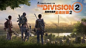 275K views · 296 shares | 在紐約病毒疫情爆發的七個月後，世界危在旦夕，你願意挺身而出作為捍衛首都的最後一道防線嗎？立即觀賞《湯姆克蘭西：#全境封鎖2》#UbiGamescom 2018 最新遊戲預告片！☣ ☣ ☣ ⚠ 強化的終局體驗、首次 8 人副本，長達一年持續免費推出包含劇情導向任務、新區域以及新要素的 DLC 追加內容。前往中文官網了解更多詳情！ | Ubisoft | Facebook