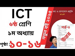 Class 6 ict Chapter 1 Page 10-16 | ষষ্ঠ শ্রেণির তথ্য যোগাযোগ প্রযুক্তি | ১ম অধ্যায় পৃষ্ঠা ১০-১৬