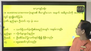 5.6K views · 149 reactions | Grade 8 Myanmar အပိုင်း (၁) "ကဗျာ၊...