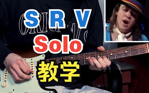 【吉他教程】 Stevie Ray Vaughan & Albert King - 36小节Solo 教学 - Don't Lie To Me 吉他谱