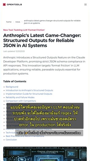 🧐👉 Anthropic ปล่อย Structured Outputs! ลดปัญหา JSON พังในระบบ AI #QixNewsAI