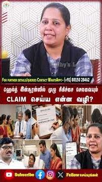 ஹெல்த்இன்சூரன்ஸில் முழு சிகிச்சை செலவையும் Claimசெய்ய என்ன வழி? | Full Health Insurance Claim Secret
