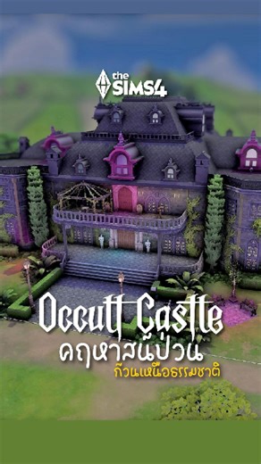 The sims 4 🏰Occult Castle (nocc) คฤหาสน์ป่วนก๊วนเหนือธรรมชาติมาแล้วค่ะ ใครชอบเล่นซิมส์เหนือธรรมชาติห้ามพลาดเลยน้า #thesims4 #Occultsims #Chalandear #simsbuilds #Halloween | Chalandear