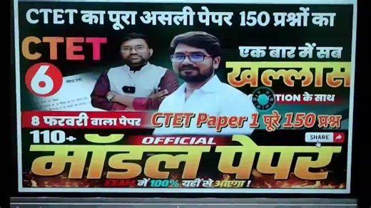CTET Paper-1 | 150 Model Questions | New Pattern | 2026 | Full Mock Test-5 | Best for Final Revision#ctetpreparation #ctetmocktest #ctetmodelpaper 📘 CTET Paper-2 Full Mock Test – 150 Questions (New Pattern) ➡️ Complete Model Paper based on the latest CTET exam pattern. ➡️ Hindi English bilingual questions with answers & explanations. ➡️ Perfect for FINAL REVISION before CTET 2026 exam! 📝 Video Contents: ✔️ Objective Type MCQs ✔️ Child Development & Pedagogy ✔️ Language I & II (Hindi English) ✔