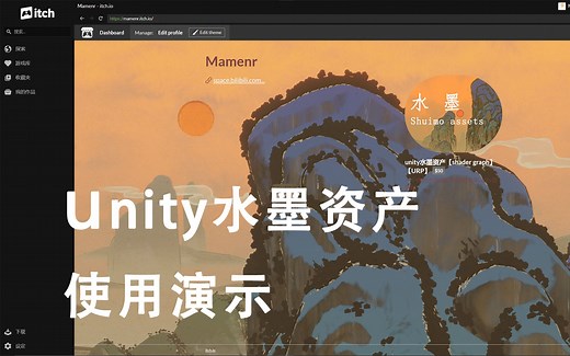 unity水墨资产使用演示【已上架itch】