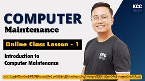 𝗖𝗼𝗺𝗽𝘂𝘁𝗲𝗿 𝗠𝗮𝗶𝗻𝘁𝗲𝗻𝗮𝗻𝗰𝗲 𝗢𝗻𝗹𝗶𝗻𝗲 𝗖𝗼𝘂𝗿𝘀𝗲 မှာ - ဘာတွေ ပါဝင်မလဲ ? - ဘာကြောင့် လေ့လာဖို့လိုအပ်လဲ ? - ဘယ်လို လေ့လာရမလဲ ? Video လေးမှာ အသေးစိတ် ရှင်းပြပေးလိုက်ပါတယ် ခင်ဗျာ _____ သင်တန်းကြေး - ၁၄၈,၀၀၀ ကျပ် သင်ကြားမှုပုံစံ - Recorded Video Discussion Group သင်တန်းအပ်ရန် - m.me/kcccomputercentre | KCC Computer