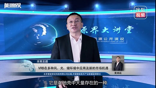 《能源界大讲堂》黄绵延：VRB在多种风、光、储环境中应用及新的市场机遇