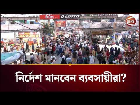 ৬টার মধ্যে ব্যবসা প্রতিষ্ঠান বন্ধের নির্দেশ; কী বলছেন ব্যবসায়ীরা? | New Market | Channel 24