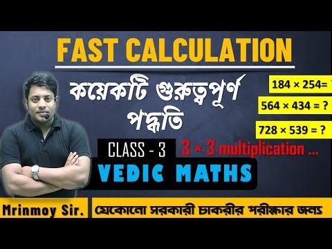 💢 VEDIC MATHS 💢 || CLASS - 3 || তাড়াতাড়ি CALCULATION করার কয়েকটি সহজ পদ্ধতি